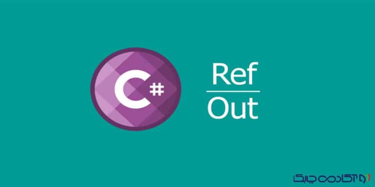 ref و out در سی شارپ #C | کاربرد در متدها